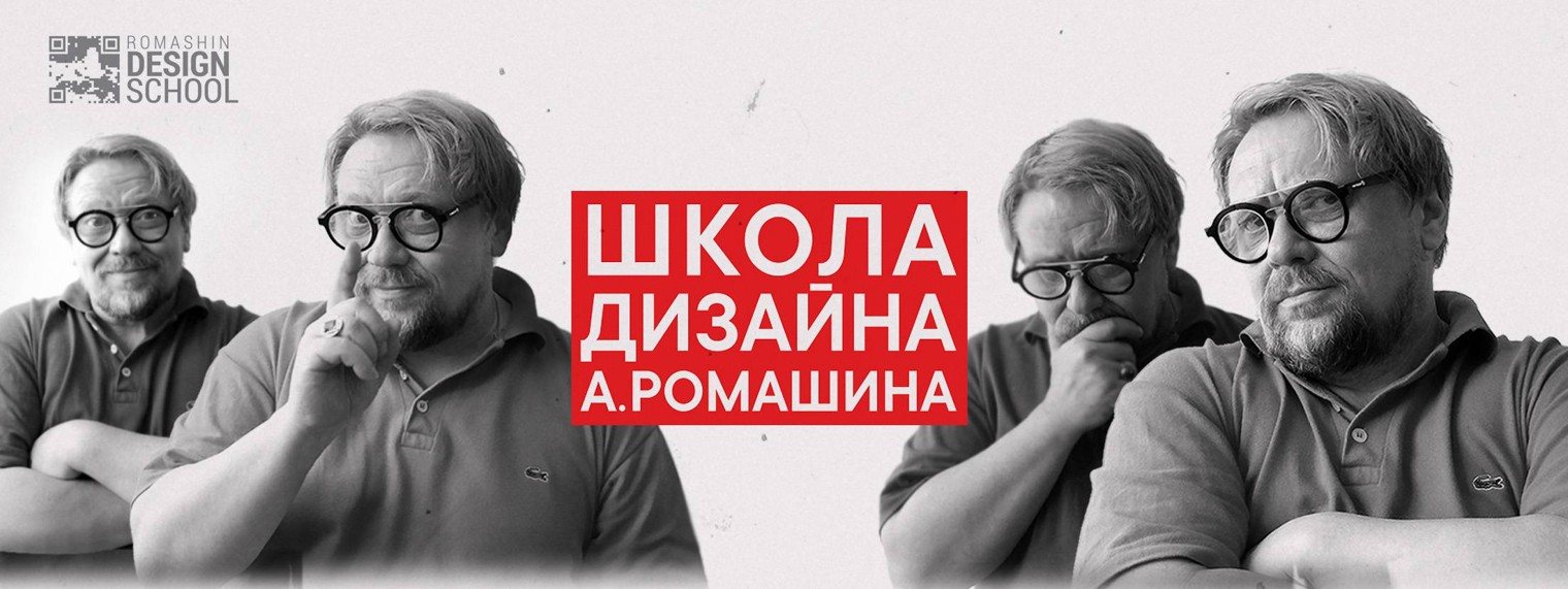 Школа дизайна Алексея Ромашина