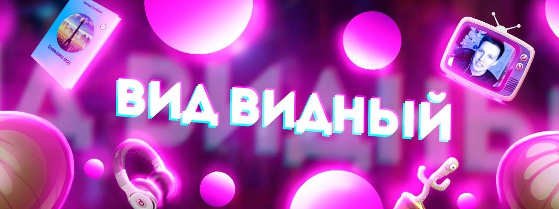ВИД ВИДНЫЙ