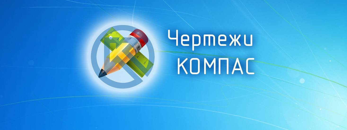 Уроки Компас-3D