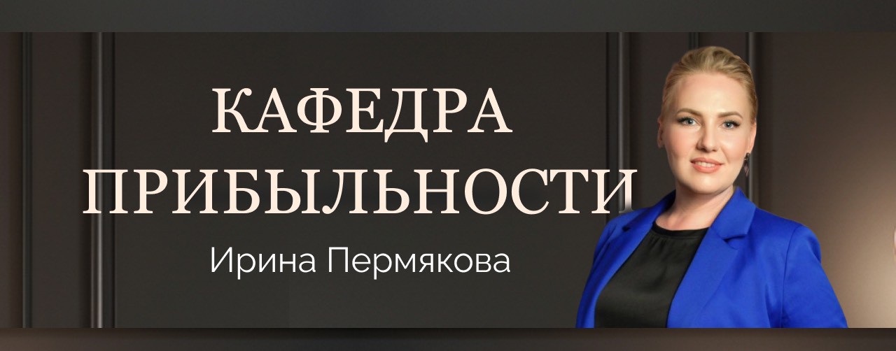 Ирина Пермякова Кафедра Прибыльности