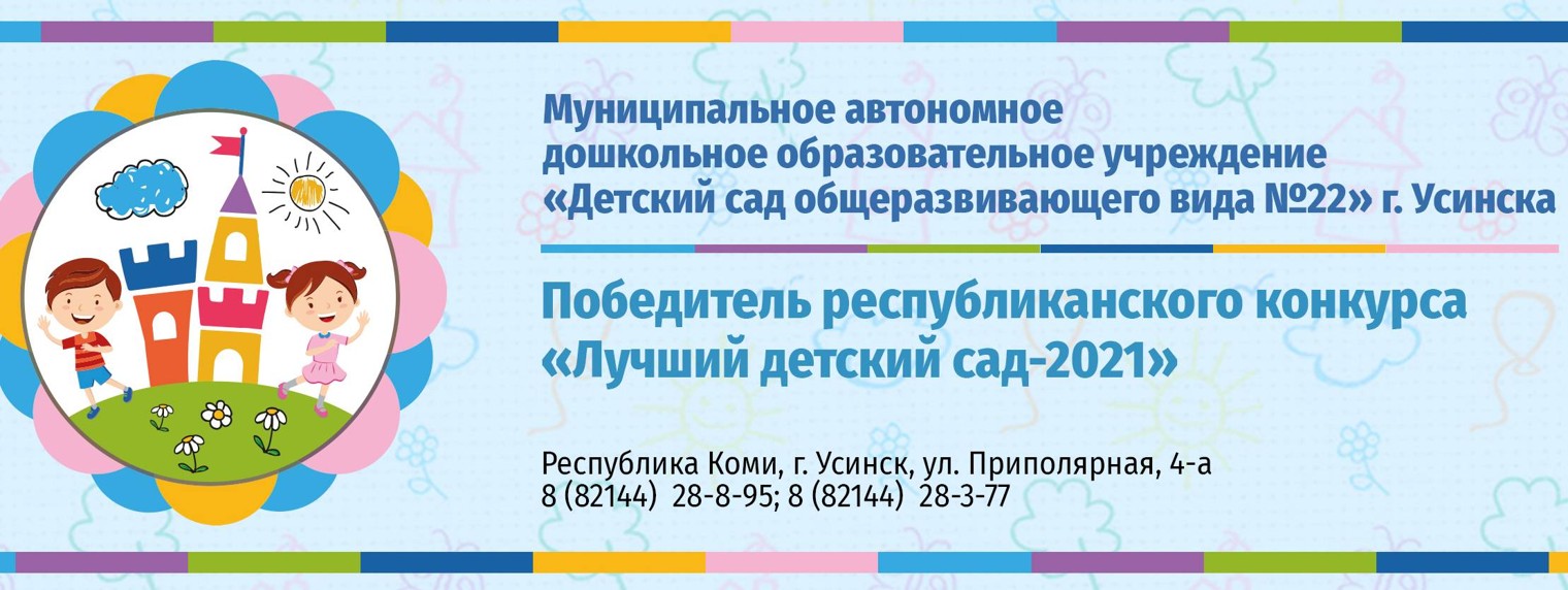 Детский сад 22 города Усинска