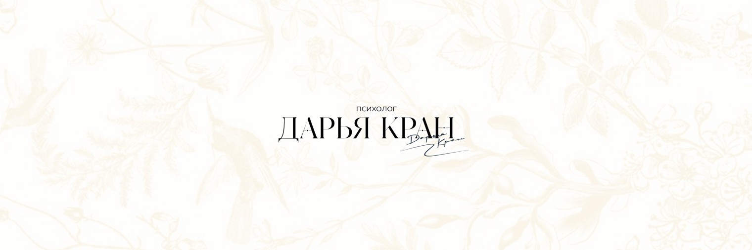 Дарья Кран | Психолог | Онлайн