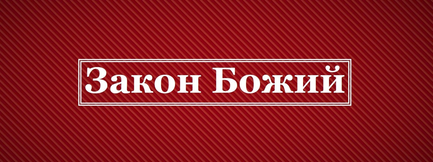 Закон Божий