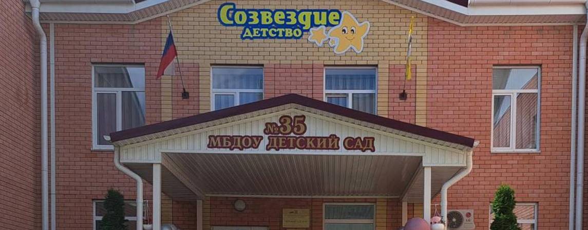 МБДОУ "ДЕТСКИЙ САД № 35"