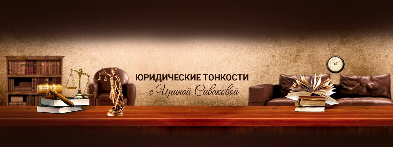 Юридические Тонкости