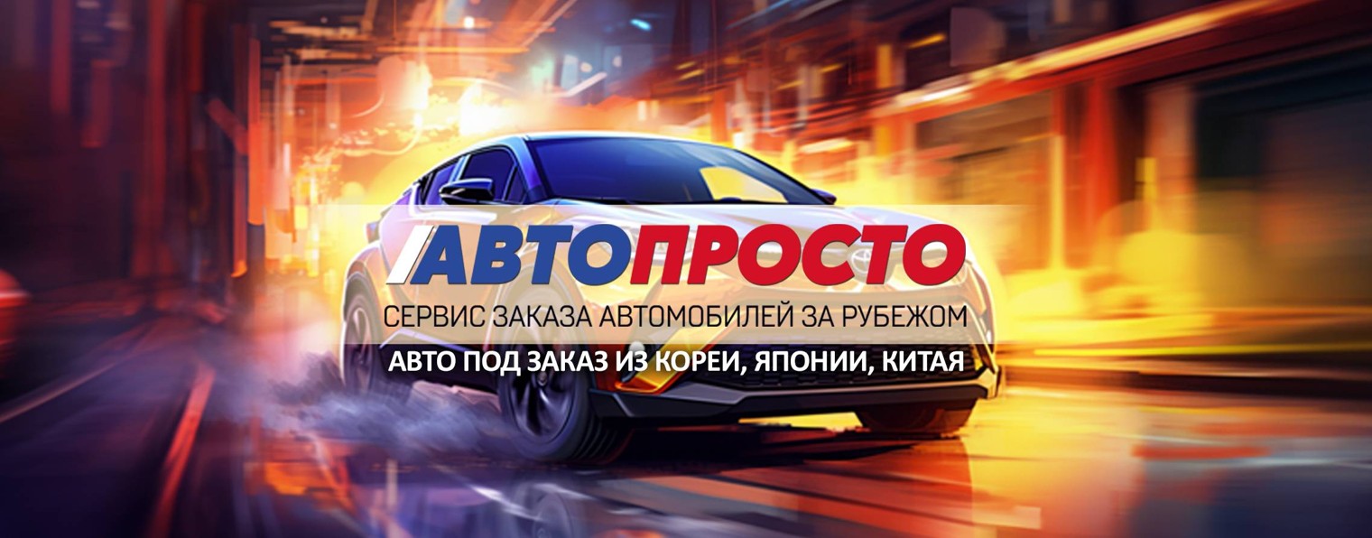 АвтоПросто - заказ авто из Японии, Кореи и Китая