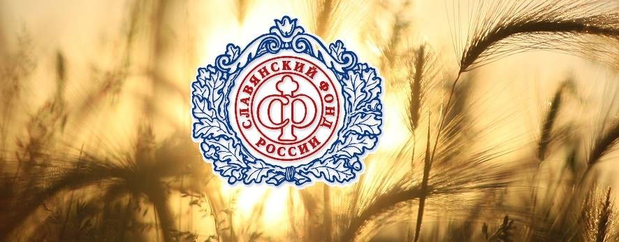 Славянский фонд России