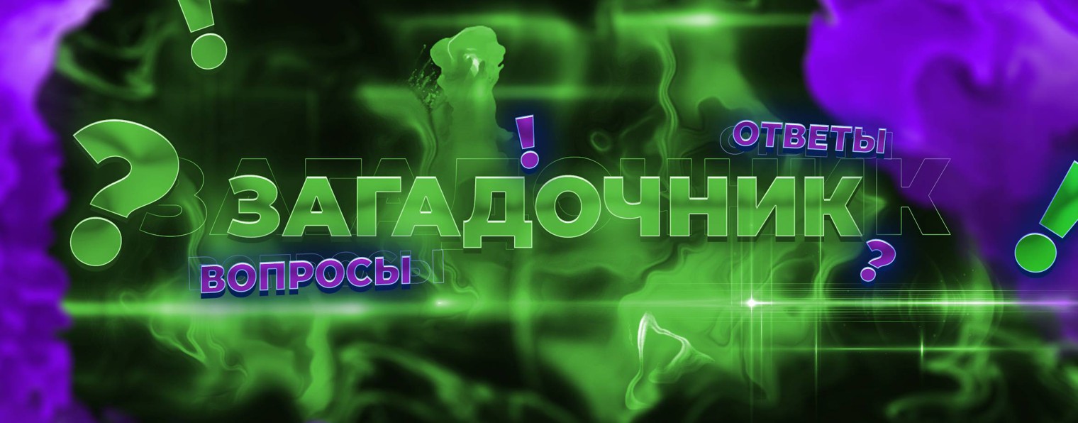 БОЛЬШОЙ ЗАГАДОЧНИК