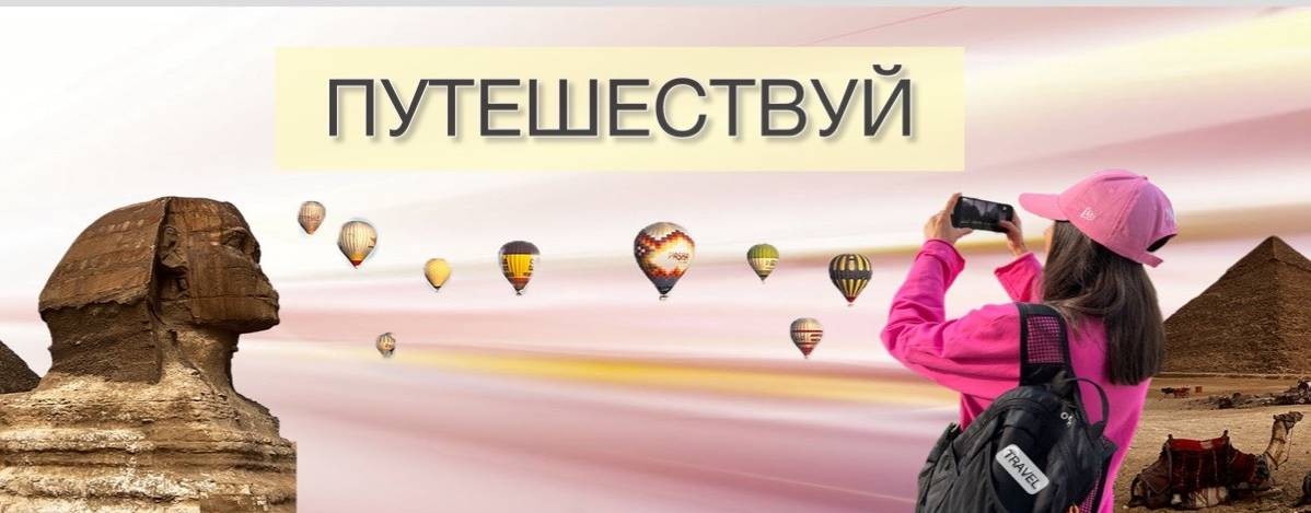 МИР ПУТЕШЕСТВИЙ