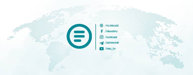 Oxu.az Новости Азербайджана