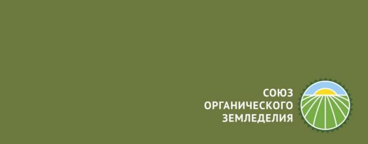 Союз органического земледелия