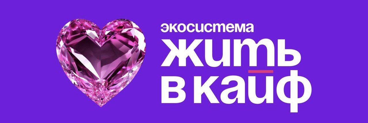 экосистема ЖИТЬ В КАЙФ | УСПЕХ ВО ВСЁМ