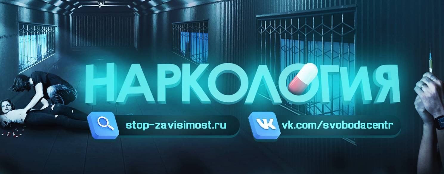 Свободные люди-наркология