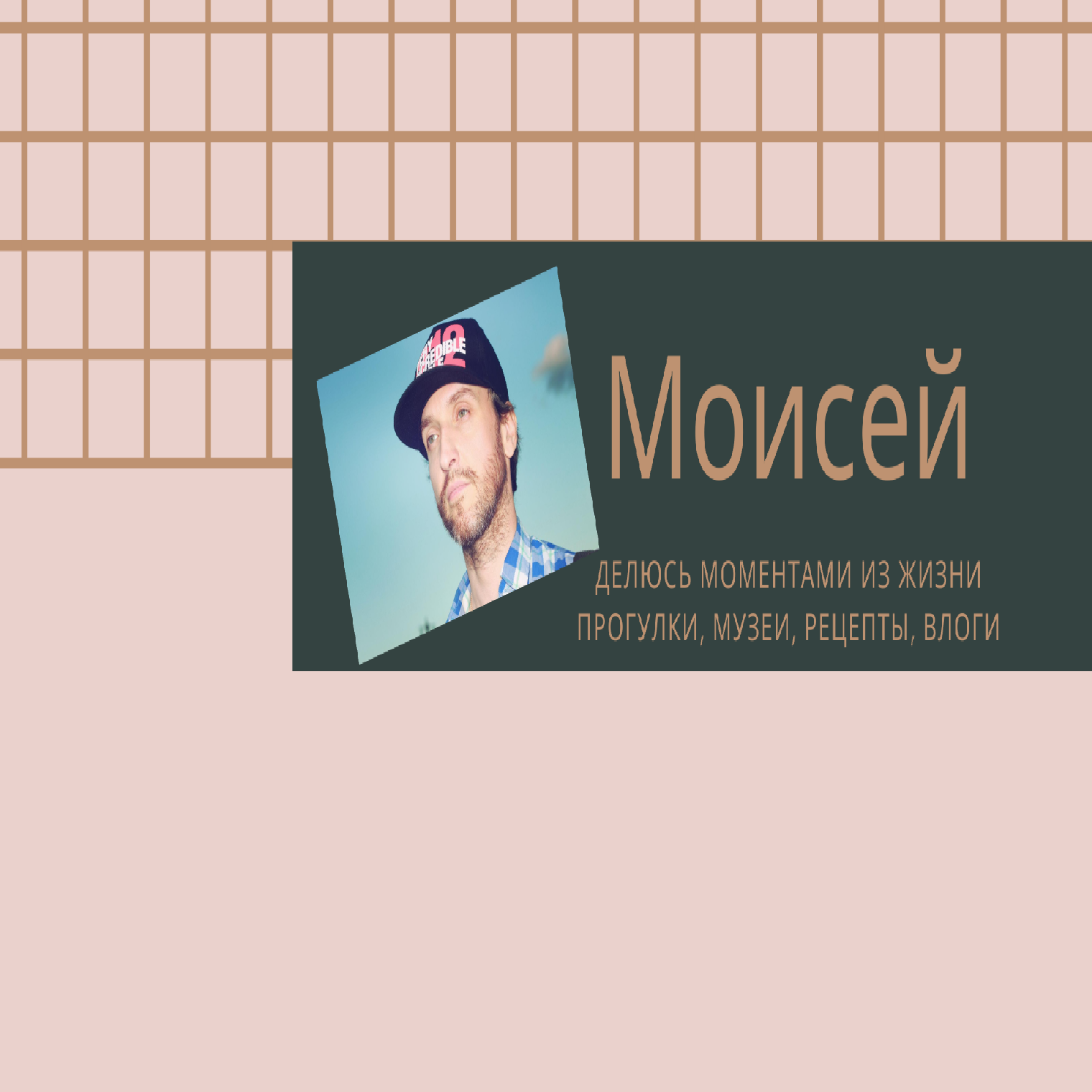 Моисей