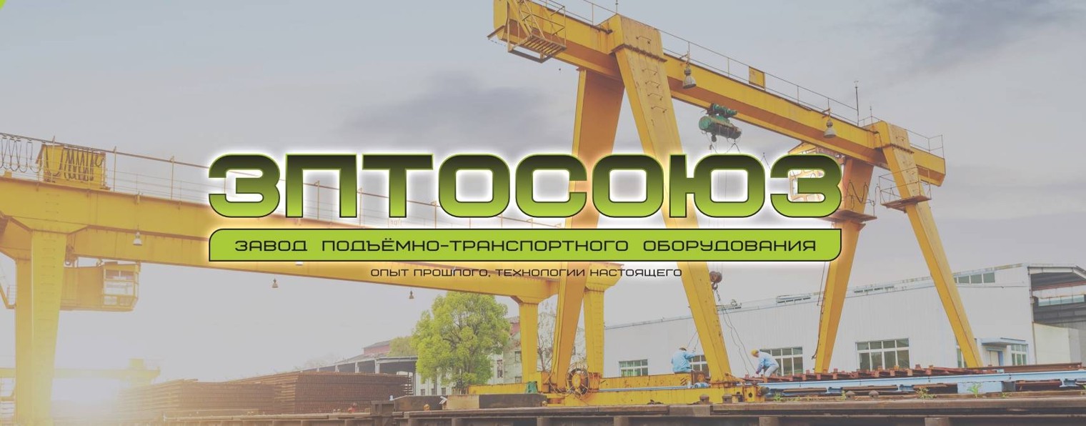 Крановый завод СОЮЗ