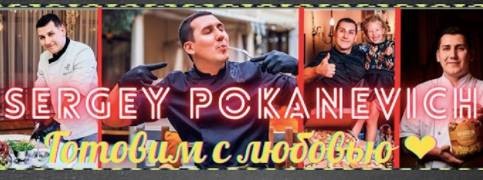 Сергей Поканевич - вкусные рецепты