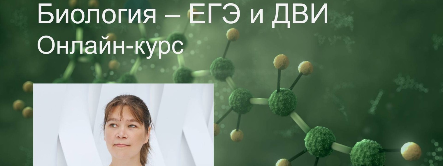 Биология - ЕГЭ и ДВИ