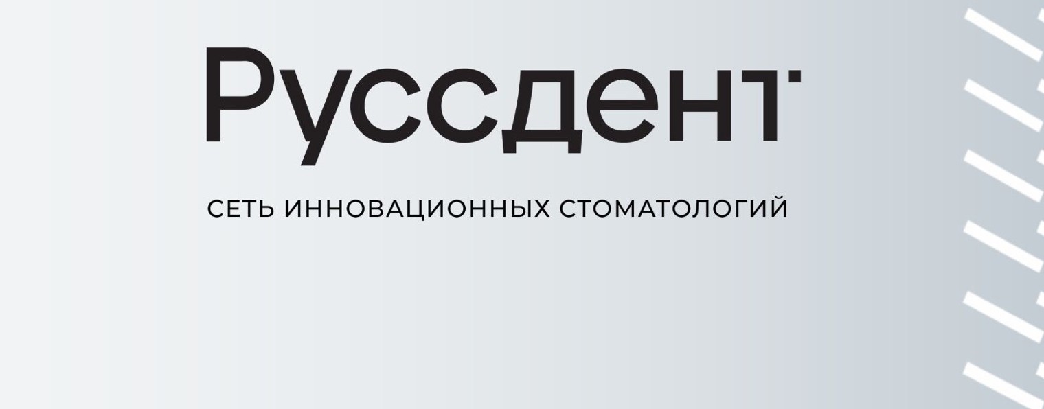 Руссдент Сеть инновационных стоматологий