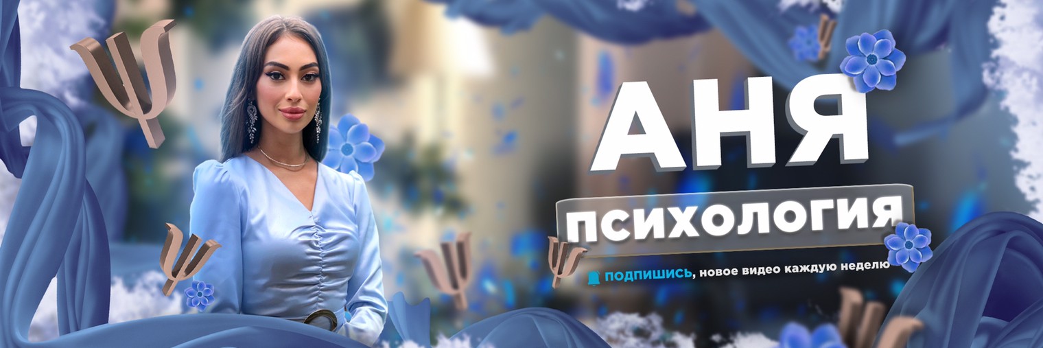 Психология с Аней Дзодзиевой ?
