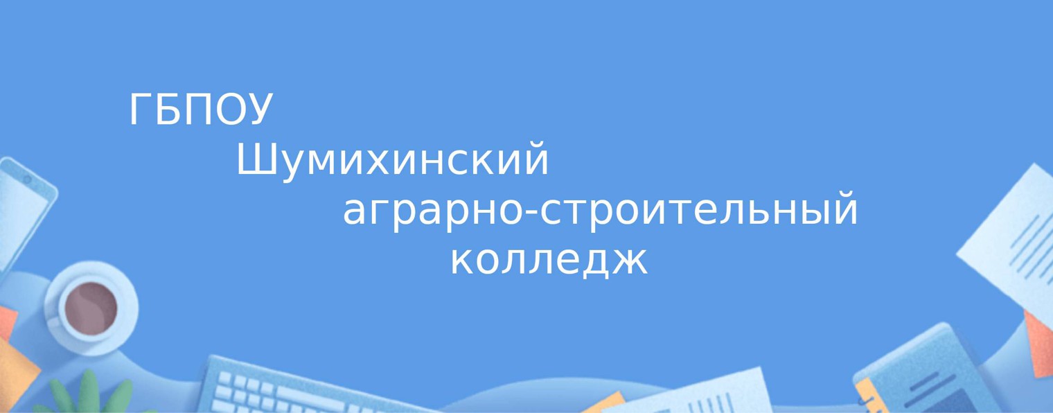 ГБПОУ ШАСК