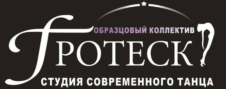 Студия современного танца Гротеск