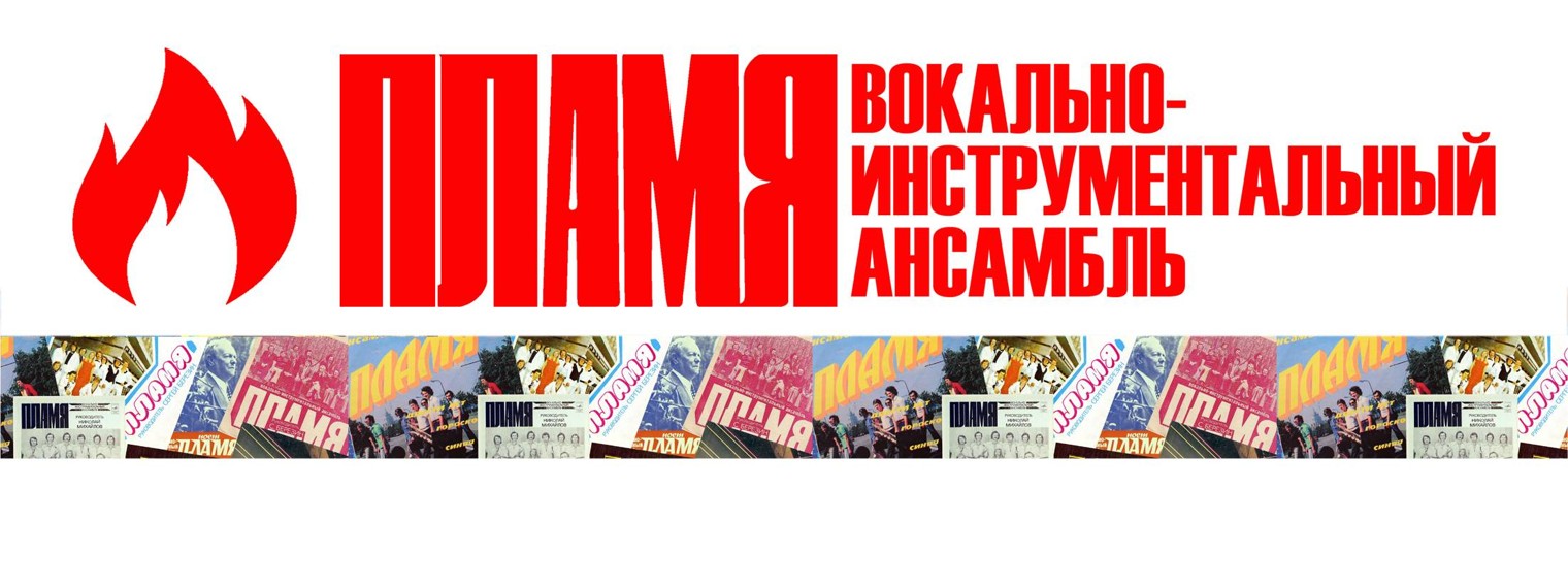 ВИА ПЛАМЯ