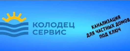 Колодец-сервис.рф