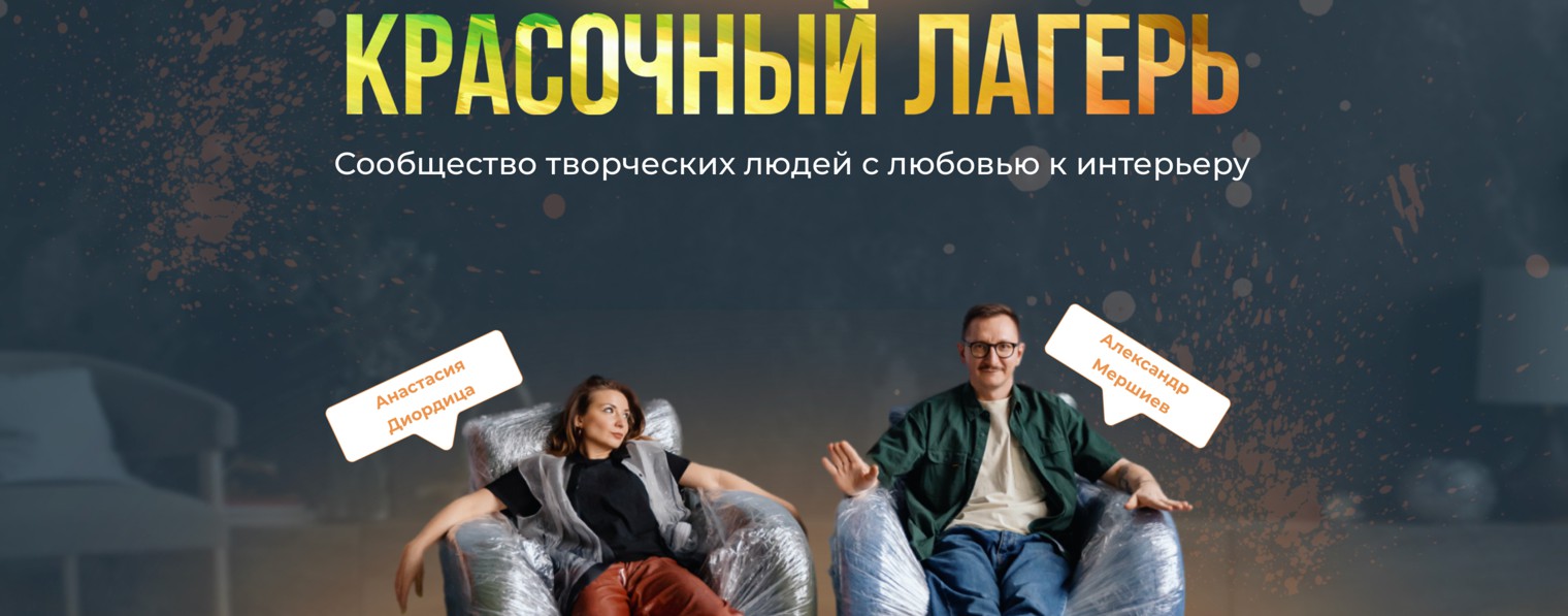 Диордица и Мершиев о декорировании интерьера