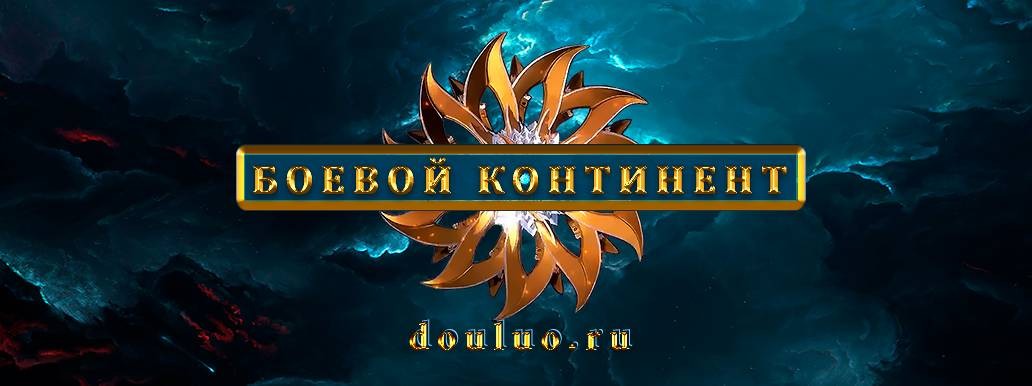 Боевой Континент