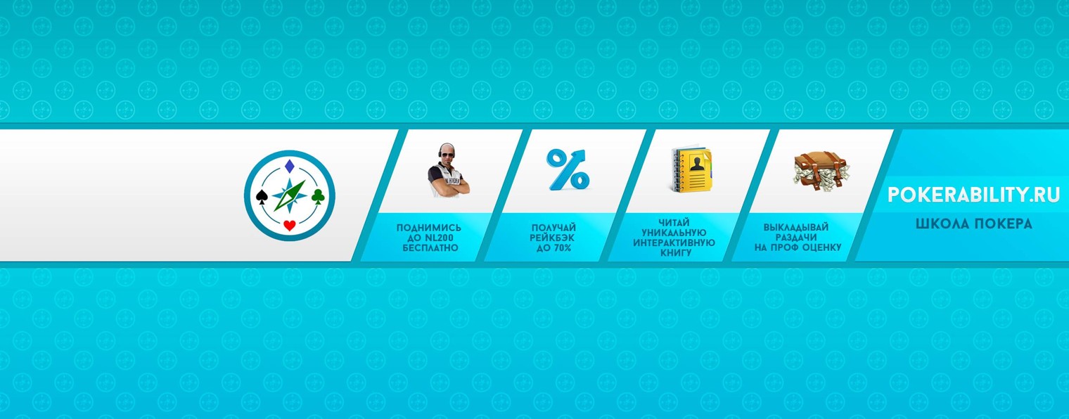 Poker Ability | Покер Обучение