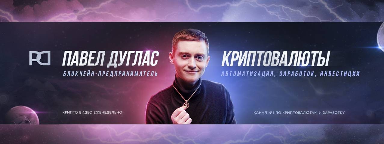 Павел Дуглас