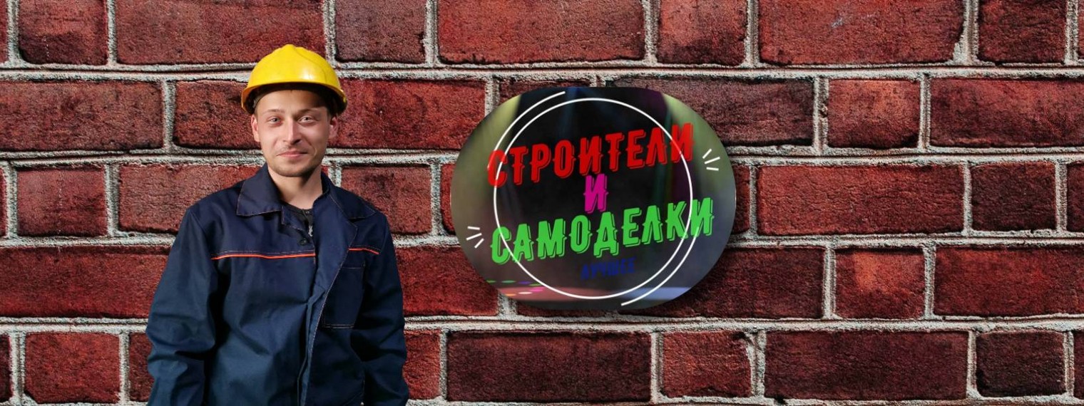 ⚒️СТРОИТЕЛИ И САМОДЕЛКИ⚒️