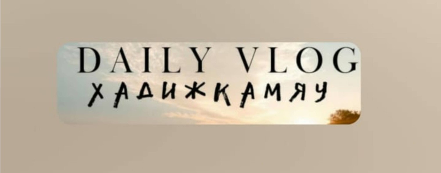 Хадижка Мяу