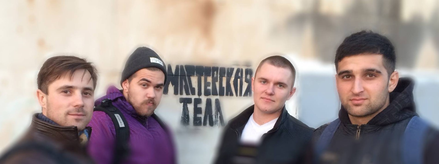 Мастерская Тела