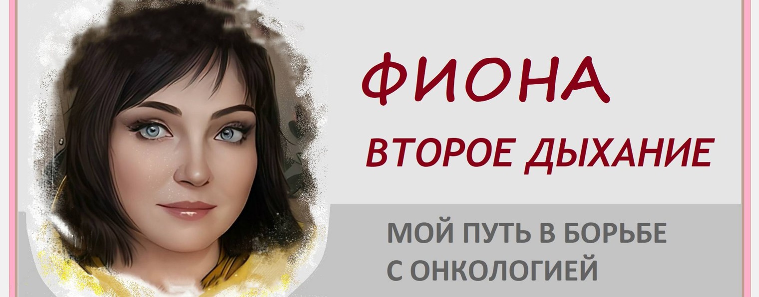 Фиона. Второе дыхание
