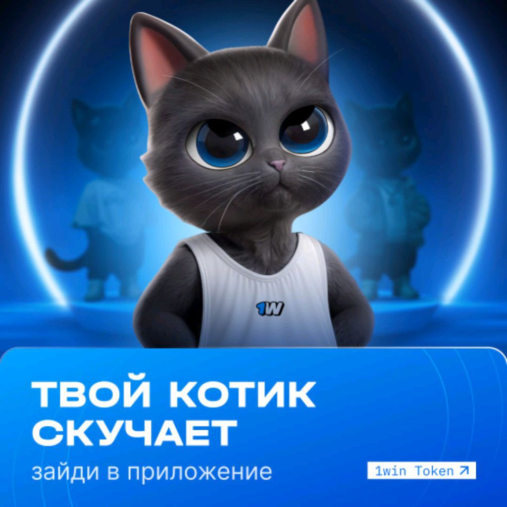 1Win Coin/ Крипто Кот