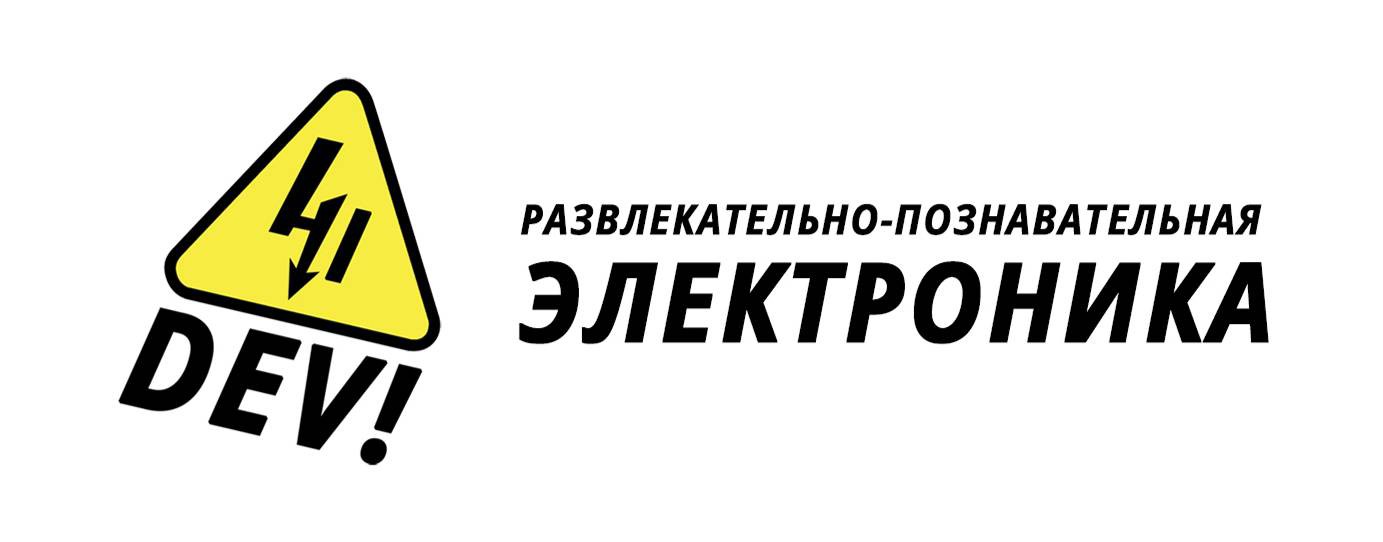 Hi Dev! – Электроника