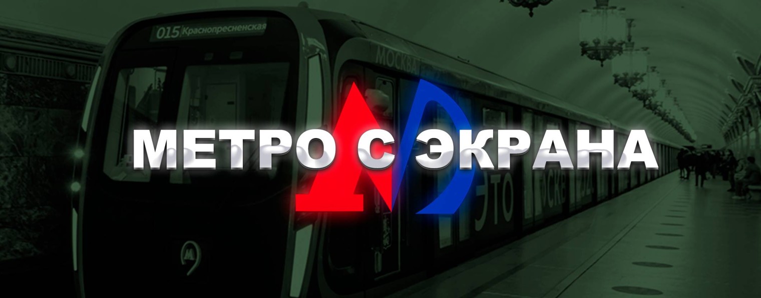 Метро с экрана
