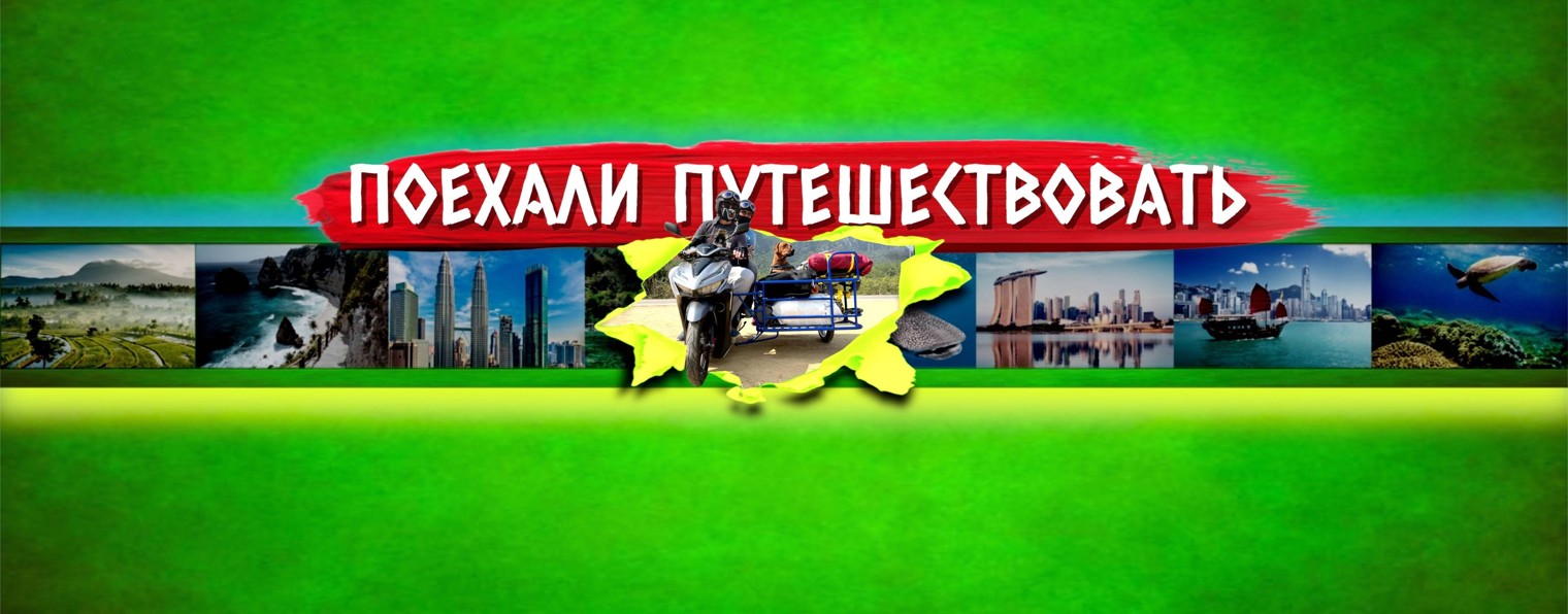 Поехали Путешествовать живой сериал о приключениях