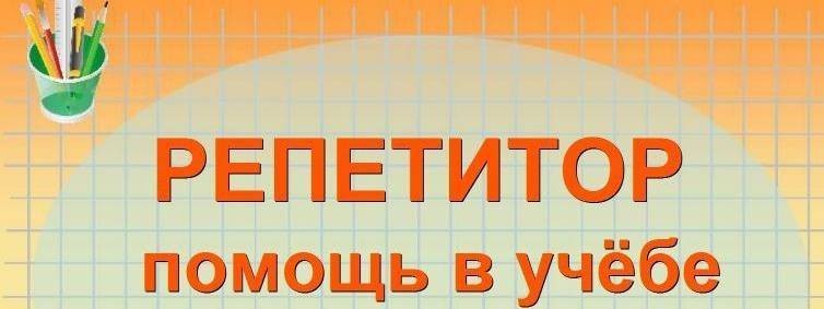 ДОМАШНИЙ РЕПЕТИТОР