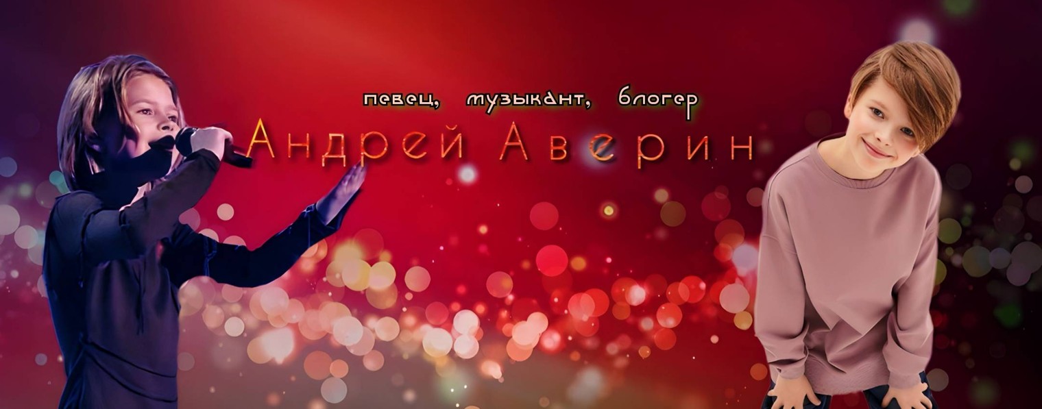 Андрей Аверин