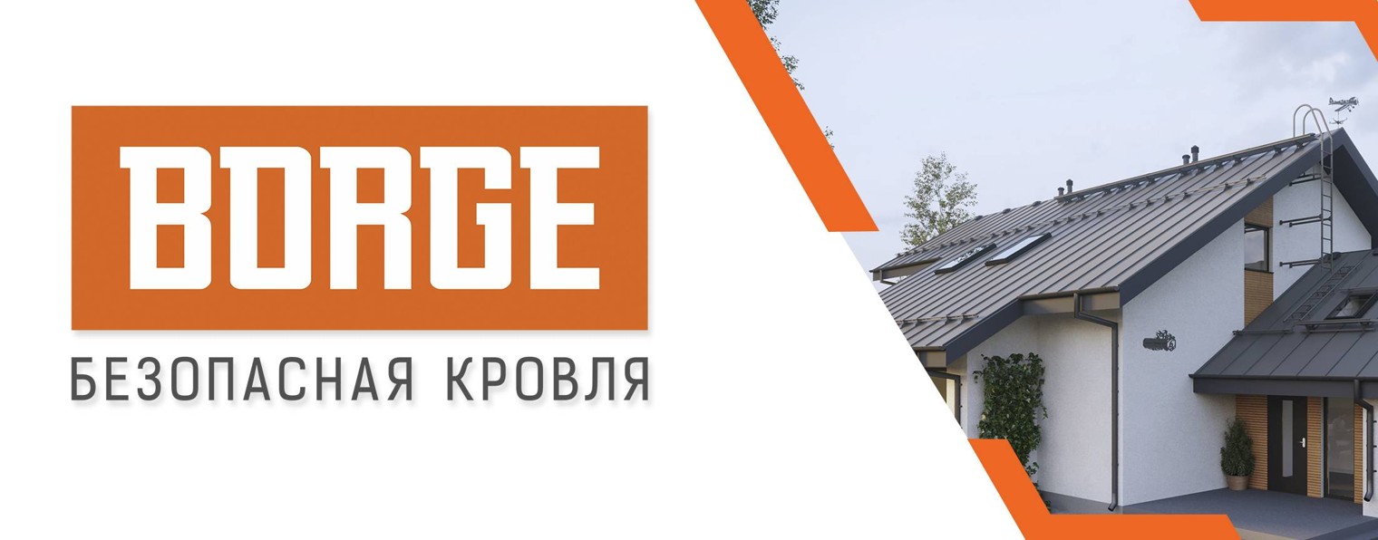 BORGE - БЕЗОПАСНАЯ КРОВЛЯ