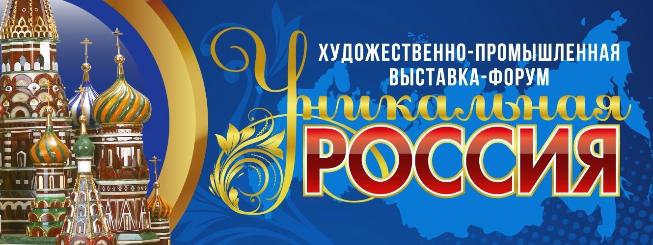 Уникальная Россия
