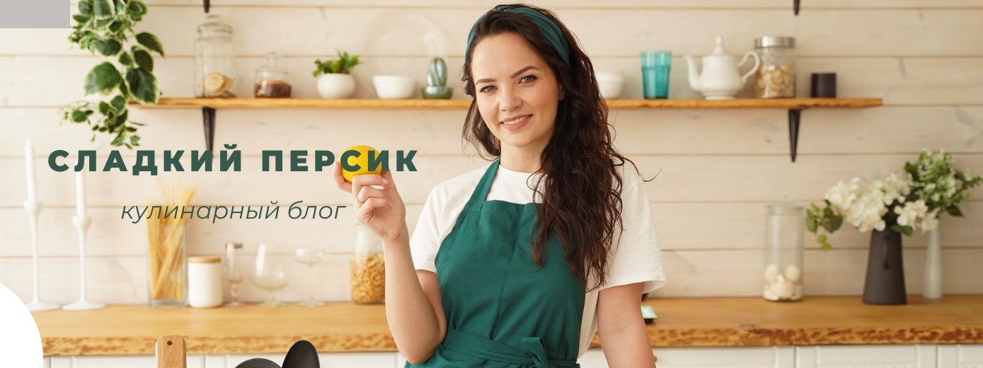 Сладкий Персик