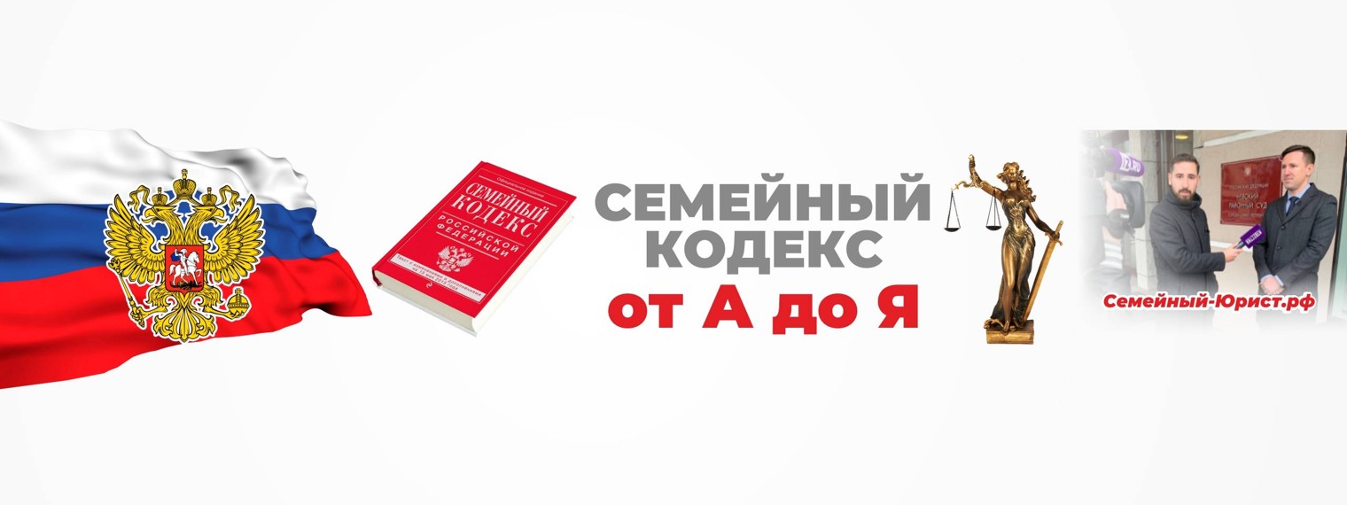 Семейный кодекс от А до Я
