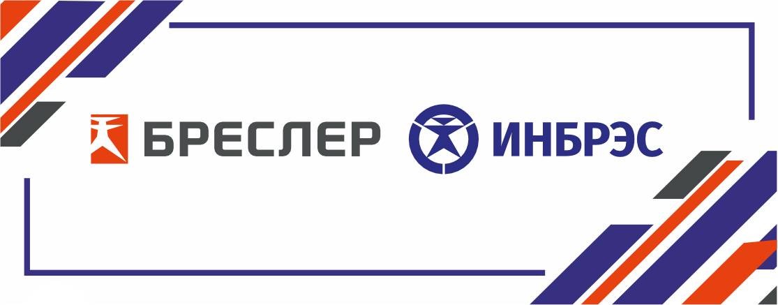 БРЕСЛЕР и ИНБРЭС
