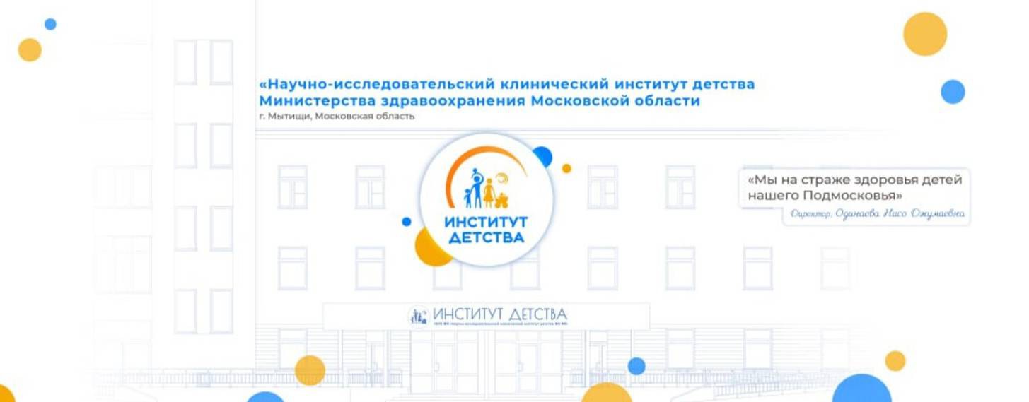 НИКИ детства Минздрава Московской области