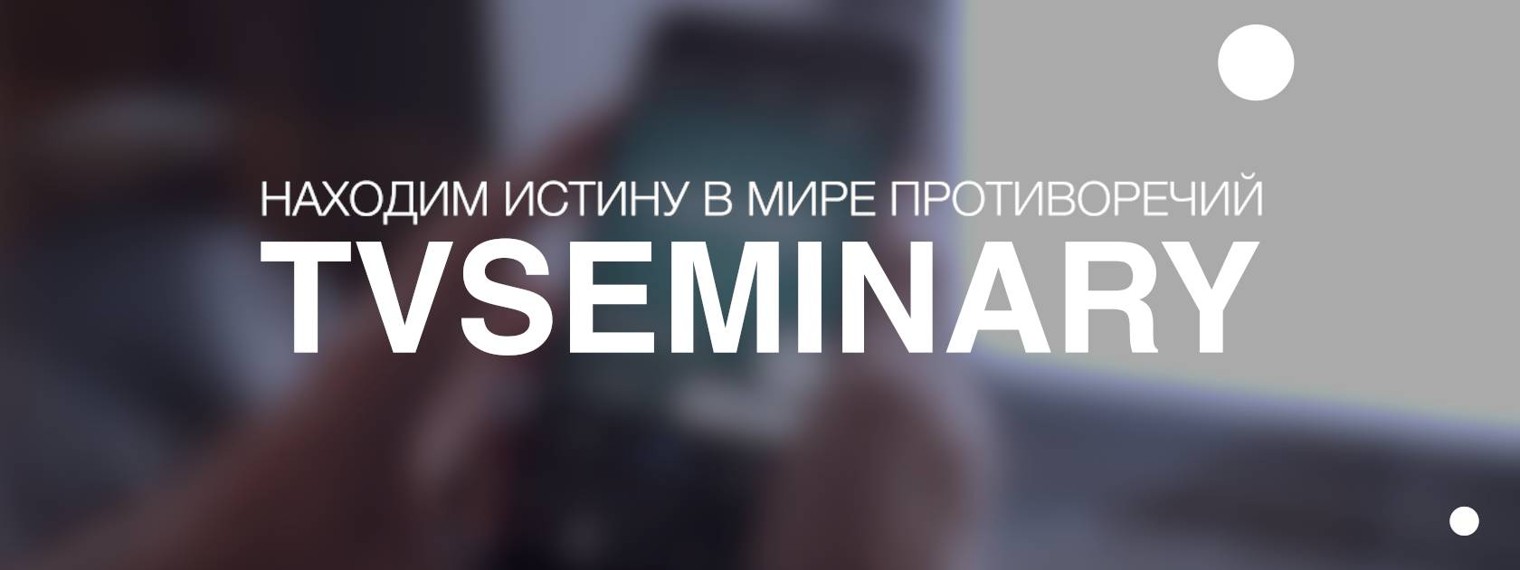 TVSEMINARY