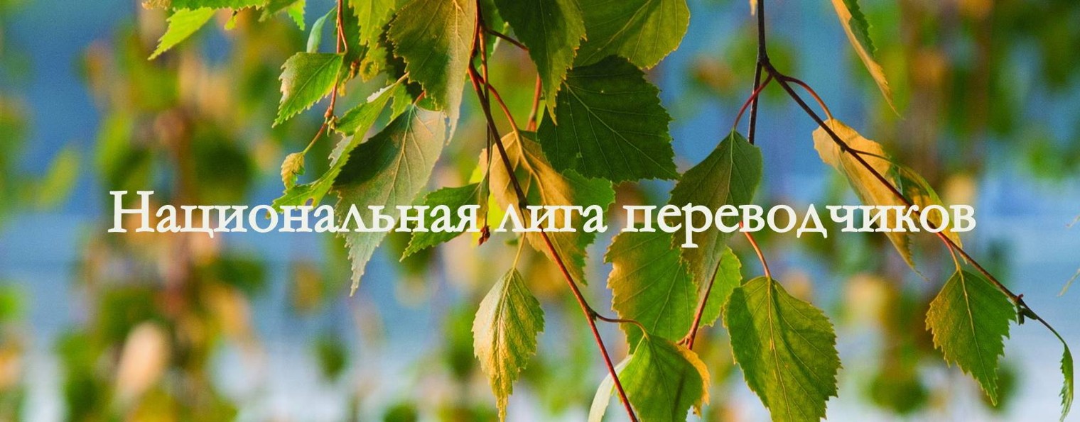 Национальная лига переводчиков