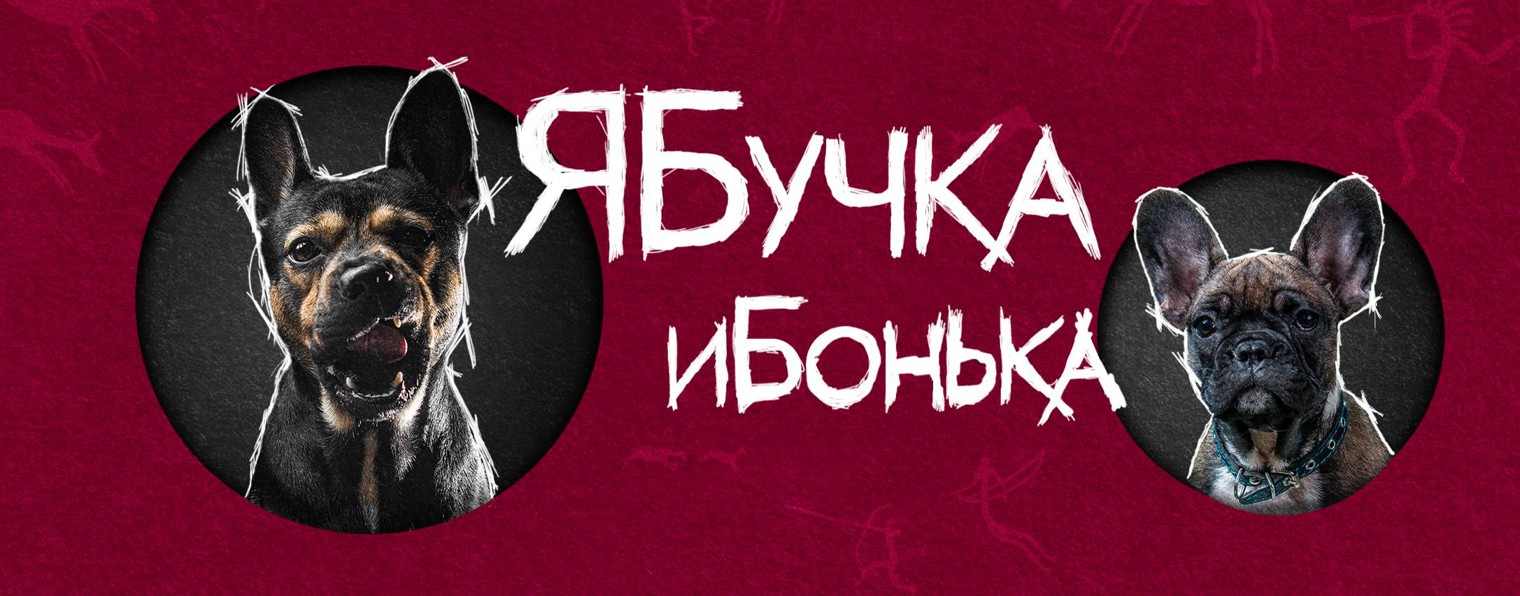 Ябучка